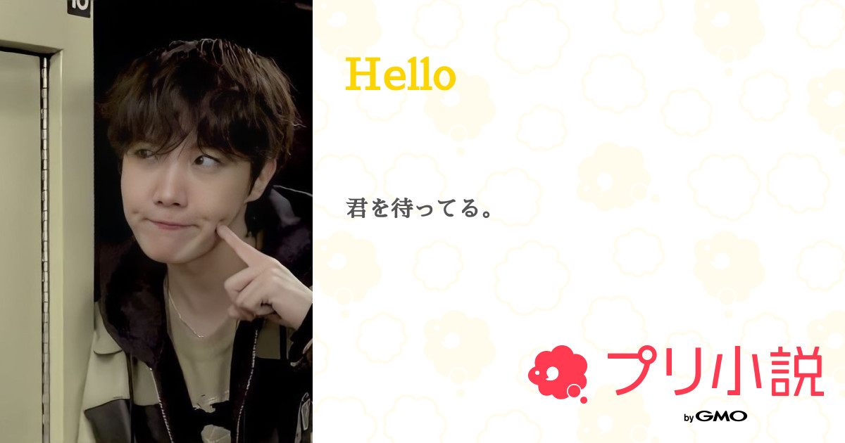 Hello - 全1話 【連載中】（ 號錫． さんの小説） | 無料スマホ夢小説ならプリ小説 byGMO